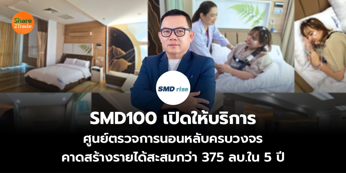 SMD100 เปิดให้บริการ ศูนย์ตรวจการนอนหลับครบวงจร คาดสร้างรายได้สะสมกว่า 375 ลบ.ใน 5 ปี | Share2Trade